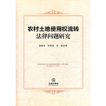 农村土地使用权流转法律问题研究【正版书】