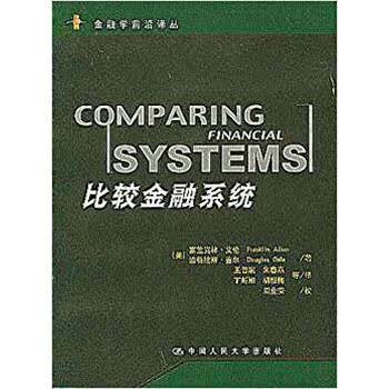 比较金融系统【新华书店，售后无忧】