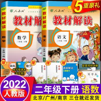 可单买/2022新版教材解读二年级 下册 语文数学 人教版