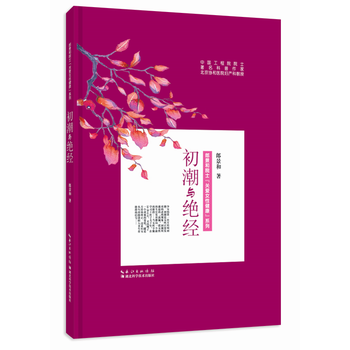 正版 初潮与绝经郎景和湖北科学技术出版社9787535289193 婚恋与两性