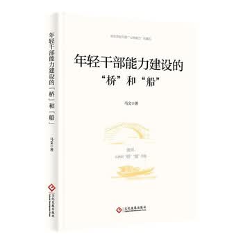 年轻干部能力建设的桥和船 文化发展出版 党员干部读本党员学习党政读物书籍
