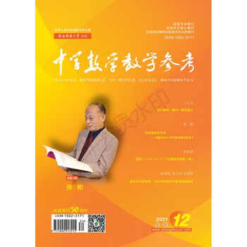 中学数学教学参考 上旬 高中 2021年第12期