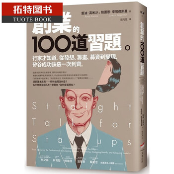 创业的100道题行家才知道 从发想、筹划、募资到变现 硅谷成功诀窍一次