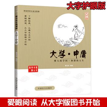 正版 蔡志忠古典漫画 大字版 大学·中庸 博大的学问·和谐的 四书五经全套诗经易经大学中庸全译孩子诵