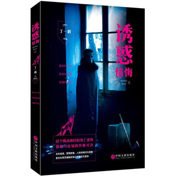情悔2：诱惑 丁一鹤 小说 9787519016937