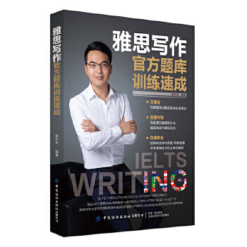 雅思写作官方题库训练速成 索长宝