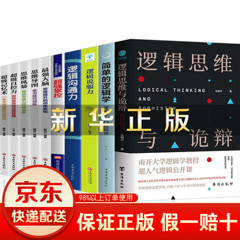 逻辑思维与诡辩 逻辑思维训练书籍+简单的逻辑学逻辑说服力逻辑沟通力脑超级记忆术思维导图思维风暴 逻辑思维与诡辩10册