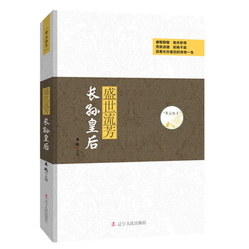 帝后传奇：盛世流芳 长孙皇后