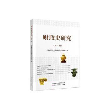 财政史研究（第十二辑）