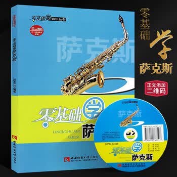 正版零基础学萨克斯 萨克斯初学入门零基础练习曲教材教程书 西南师范大学出版社 儿童萨克斯初学指法练习