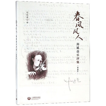 春风风人(郑延益乐评集精编版)