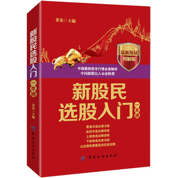 新股民选股入门一本通【正版图书】