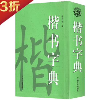 【满48包邮】实用书法工具书 楷书字典 定价20