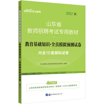 中公教育2022山东省教师招聘考试教材：教育基础知识全真模拟预测试卷