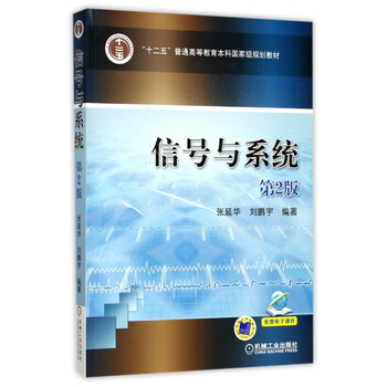 信号与系统(第2版十二五普通高等教育本科国家级规划教材)