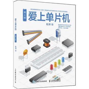 爱上单片机(第4版)