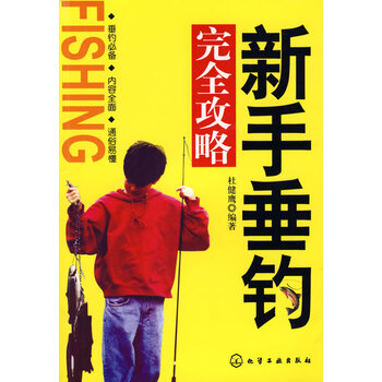 新手垂钓完全攻略【正版图书】