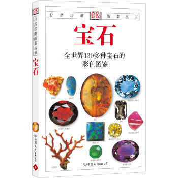 宝石:全世界130多种宝石的彩色图鉴——自然珍藏图鉴丛书