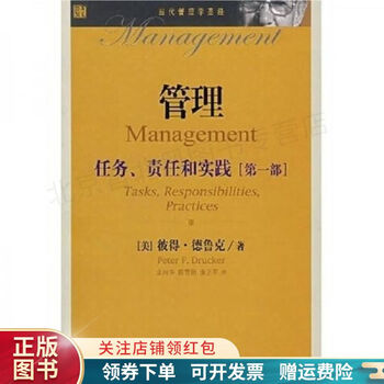 管理：任务、责任和实践第1部