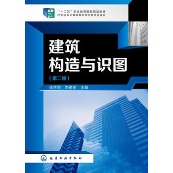 建筑构造与识图(第2版十二五职业教育国家规划教材)