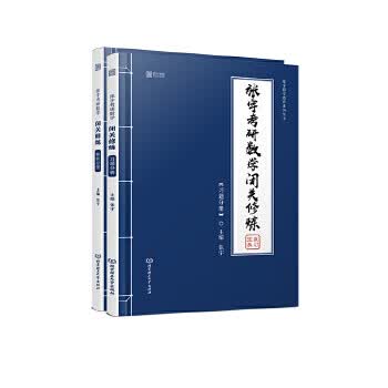 张宇考研数学闭关修炼 习题分册