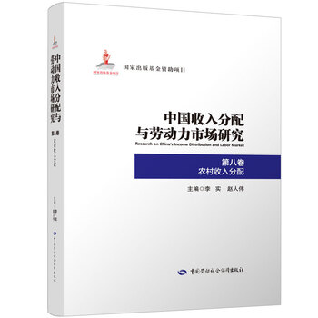 中国收入分配与劳动力市场研究第八卷农村收入分配