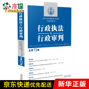 行政执法与行政审判(总第72集)