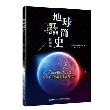 地球简史(图解版)