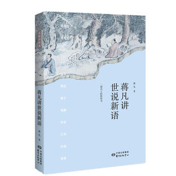 蒋凡讲世说新语 蒋凡 东方出版中心 文学