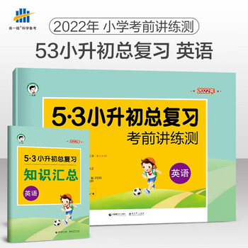 小学英语 53小升初总复习考前讲练测2022年
