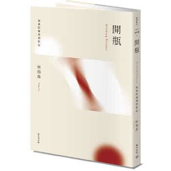 在途 林裕森 开瓶：裕森的葡萄酒饮记（经典修订版） 积木文化