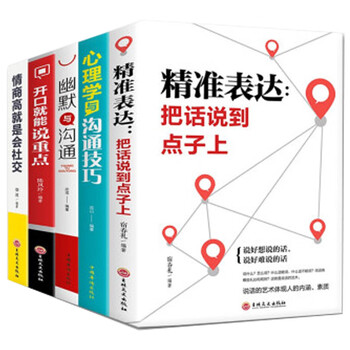 全五册精准表达心理学与沟通技巧幽默与沟通开口就能说重点情商高就是会社交口才三绝即兴演讲口才类书籍正版