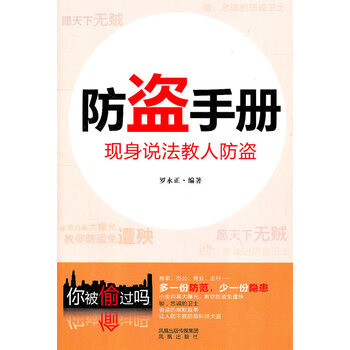 防盗手册：现身说法教人防盗【正版图书 放心购买】