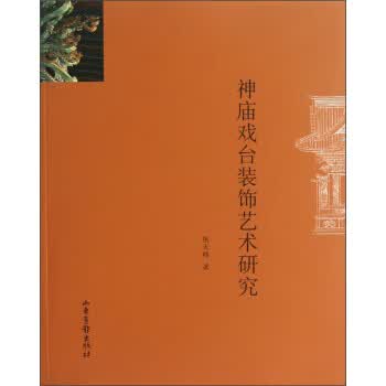 神庙戏台装饰艺术研究【正版图书】