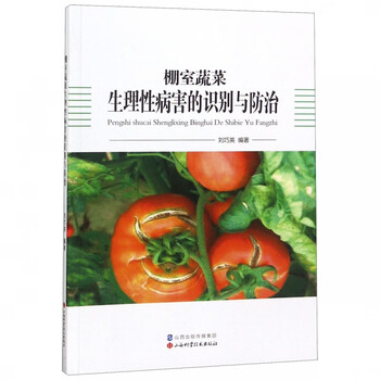 棚室蔬菜生理性病害的识别与防治