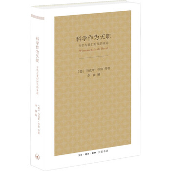 科学作为天职 人文科学  [德]马克斯·韦伯等 著；李猛 编 著 新华书店官网正版图书籍