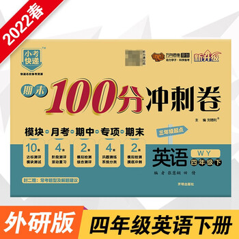 2022春期末100分冲刺卷四年级英语下册外研版小学4年级WY版单元章节同步练习检测试卷期中期末测评考试卷