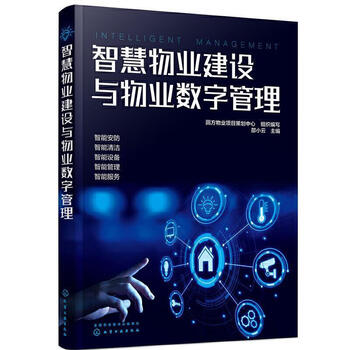 RT正版 智慧物业建设与物业数字管理