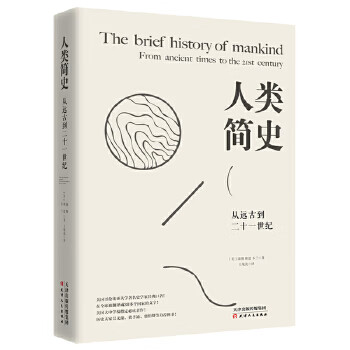 人类简史:从远古到二十一世纪