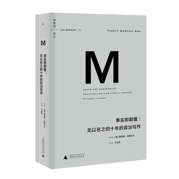 译丛006·事实即颠覆（2021版）
