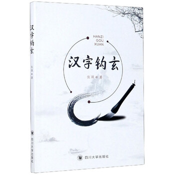 汉字钩玄 张琪