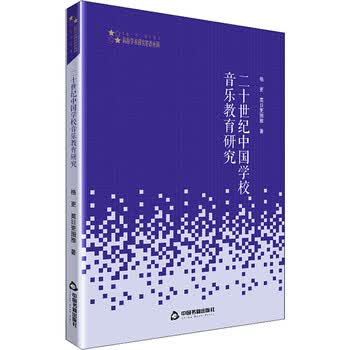 二十世纪中国学校音乐教育研究