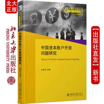 现货中国资本账户开放问题研究