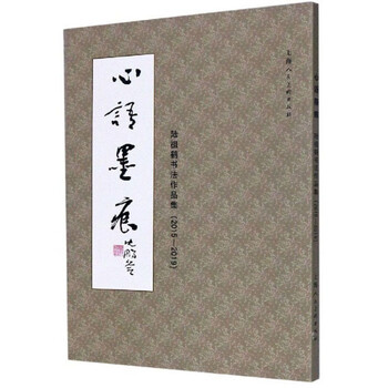 心语墨痕：陆祖鹤书法作品集（2015-2019）