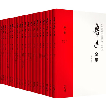 鲁迅全集（21年新校版全20卷）纪念鲁迅诞辰140周年！许广平和“鲁迅先生纪念委 员会”编定的传世母本！
