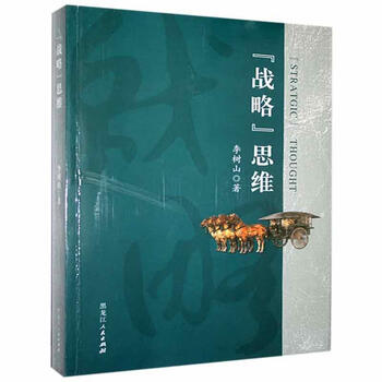 “战略”思维李树山黑龙江人民出版社9787207115133 哲学书籍