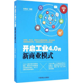 开启工业4.0的新商业模式