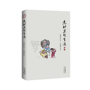 老北京的生活 金受申