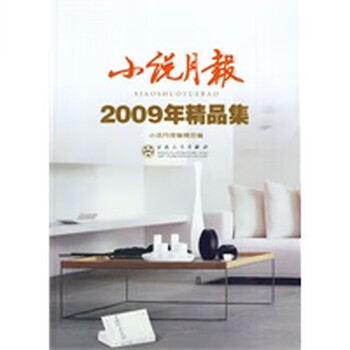 小说月报(2009年精品集) 《小说月报》编辑部