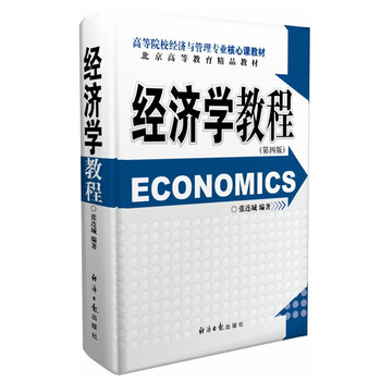正版 经济学教程 9787519607357